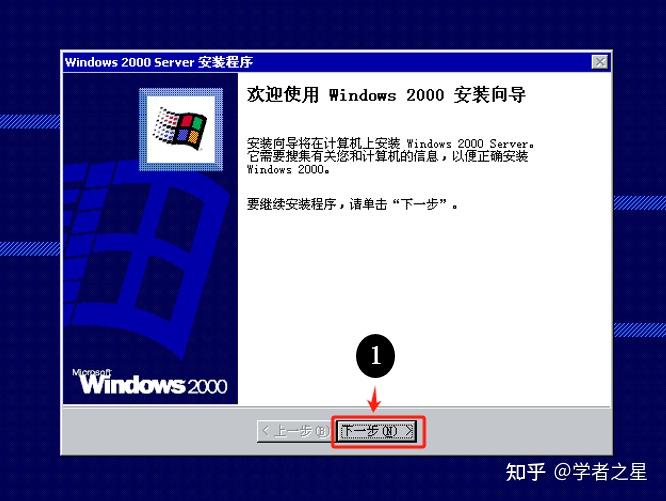 Windows 2000 Server系统安装和配置! - 知乎