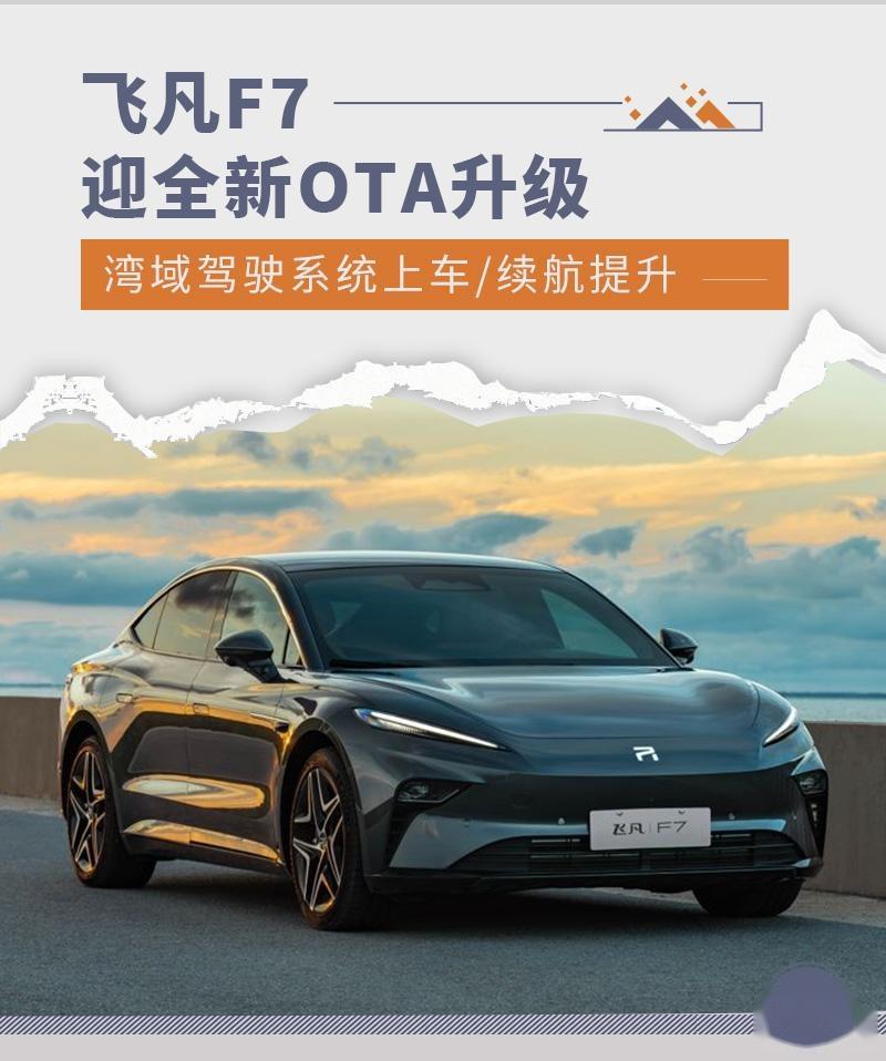 飞凡F7迎新OTA升级 湾域驾驶系统上车/续航提升 - 知乎