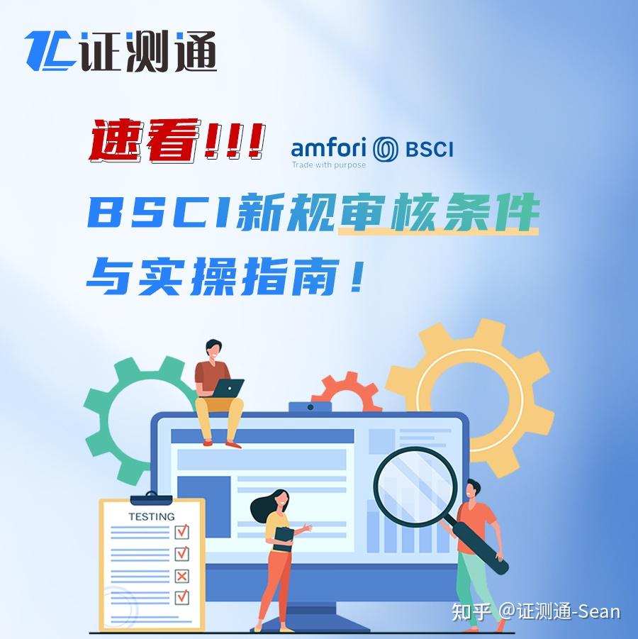 速看！BSCI RSP新规审核条件与实操指南 - 知乎