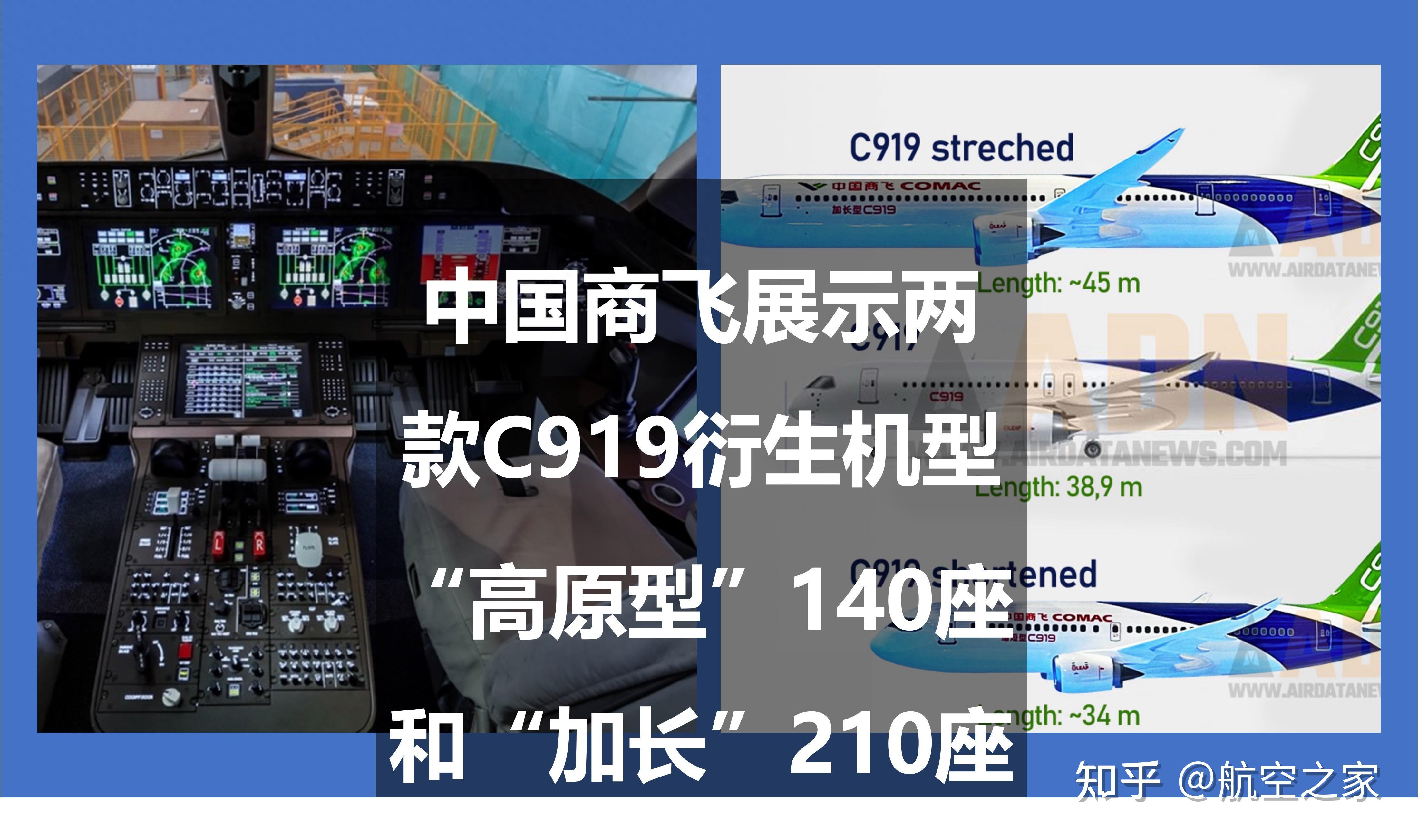中国商飞展示两款C919衍生机型：“高原型”140座和“加长”210座 - 知乎