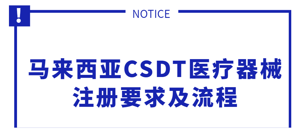 马来西亚CSDT医疗器械注册要求及流程 - 知乎