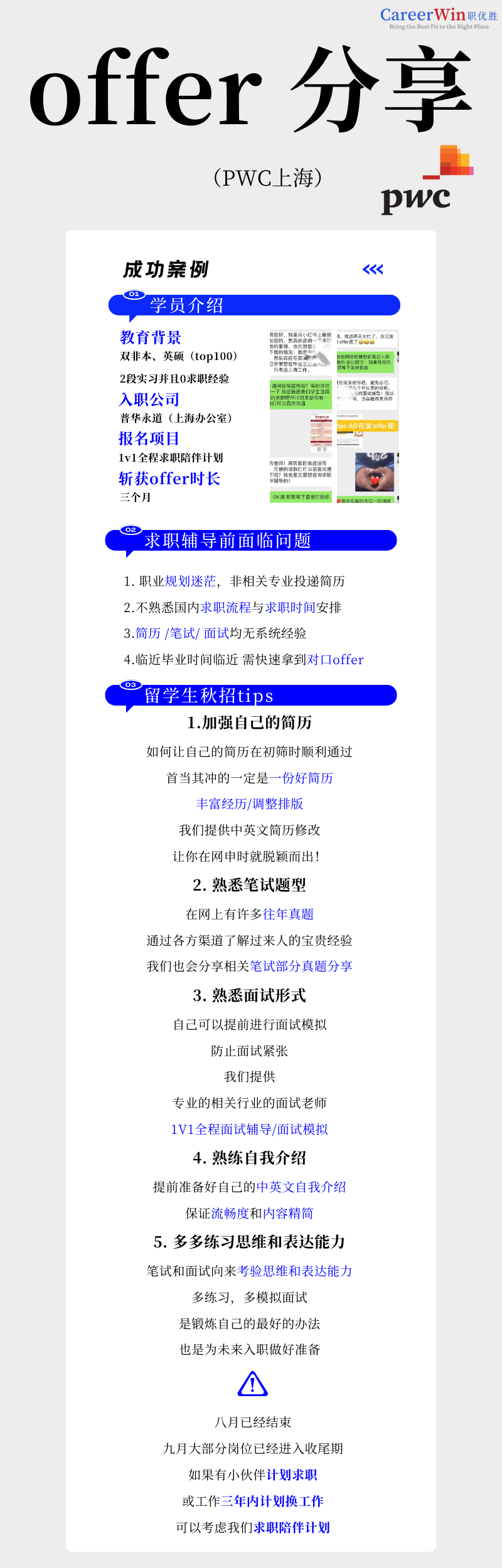 【offer分享】 求职陪伴学生PWC （上海办公室）已上岸！面对秋招，你还在等什么？ - 知乎