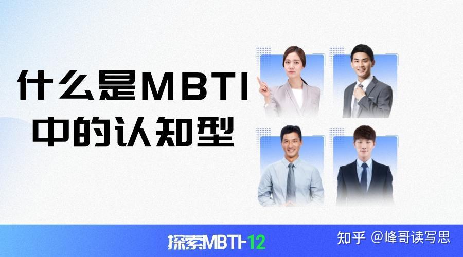 探索MBTI-12：什么是MBTI中的认知型（P）倾向 - 知乎