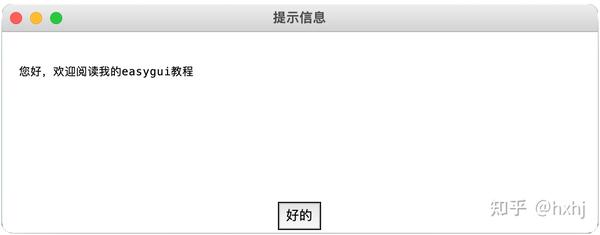 在少儿编程中使用easygui来实现交互(1)——msgbox - 知乎