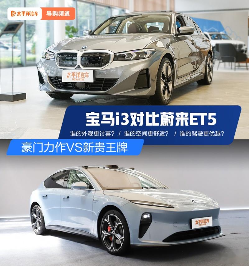 豪门力作VS新贵王牌 宝马i3对比蔚来ET5 - 知乎