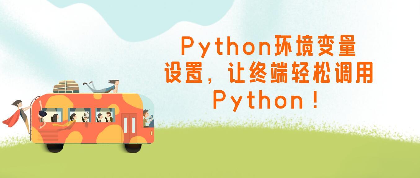好学编程：python环境变量设置，让终端轻松调用python！ 知乎