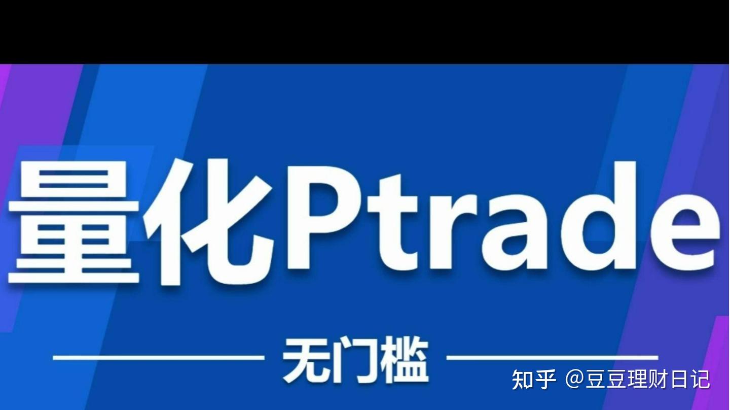 量化软件PTrade是什么，需要怎样申请开通使用？ - 知乎