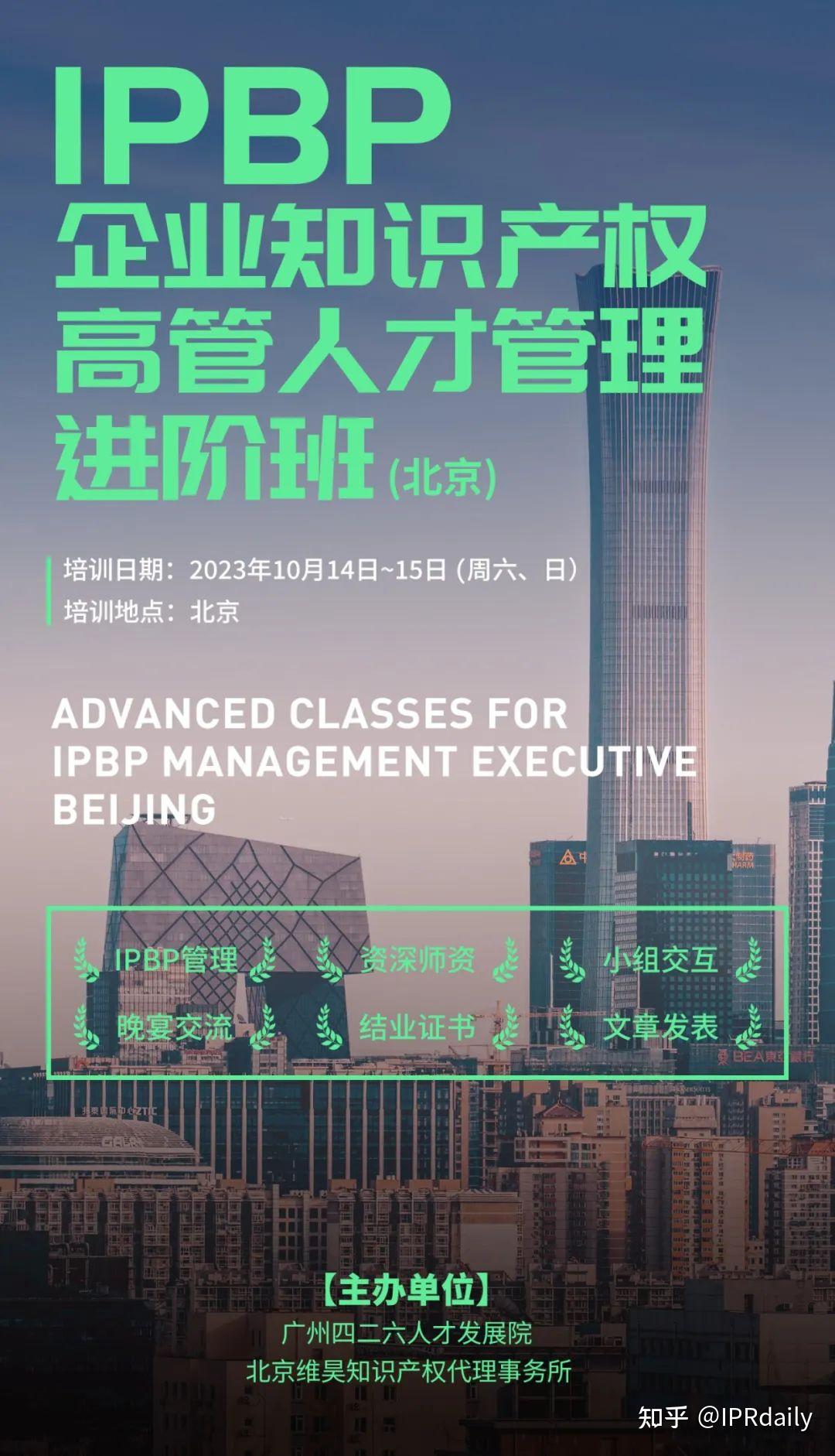 地点正式公布！IPBP企业知识产权高管人才管理进阶班北京站 - 知乎
