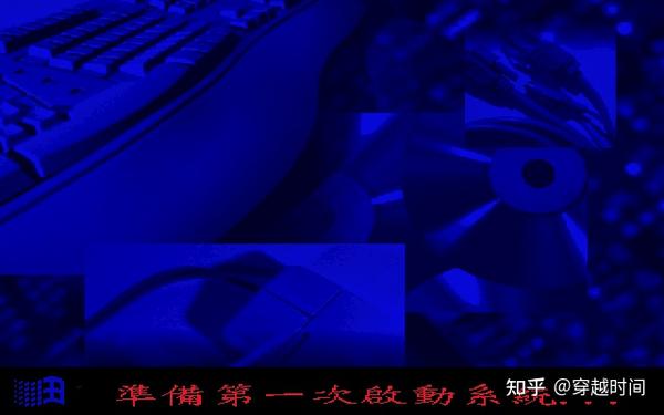 1998年的繁体Windows 95安装程式体验 - 知乎