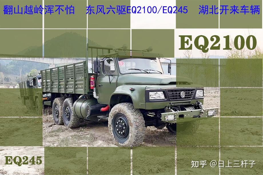 EQ2100，穿山越岭浑不怕！（东风六驱EQ2100E6D/EQ245越野卡车） - 知乎