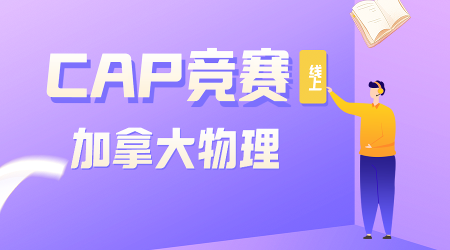 2022年CAP加拿大物理奥林匹克竞赛考试时间竞赛规则 - 知乎
