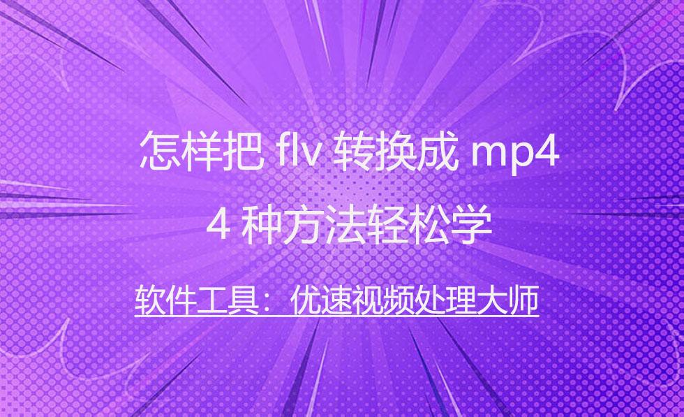 怎样把flv转换成mp4，4种方法轻松学 - 知乎