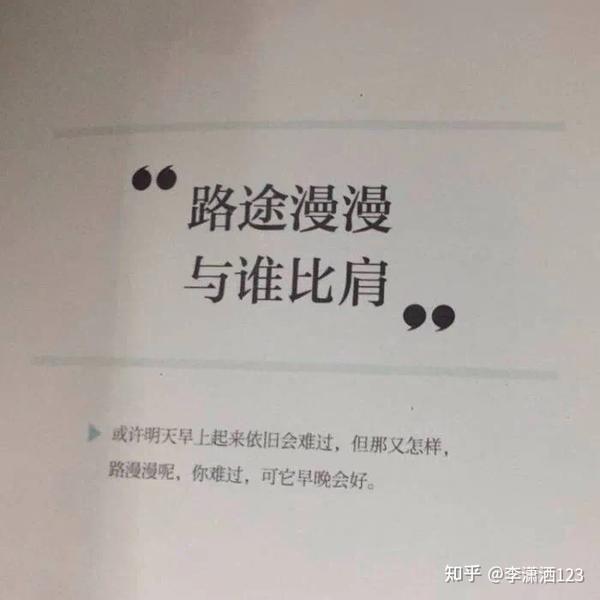 人间清醒的文案，现实令人感悟。 知乎