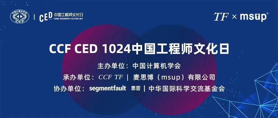 大咖云集，「CCF CED 2022-1024 中国工程师文化日」圆满举办 - 知乎