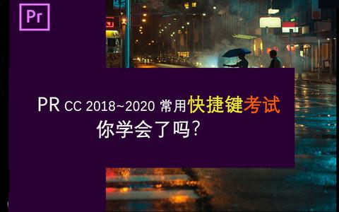 PR CC 2018~2020 常用快捷键（Win+Mac） - 知乎