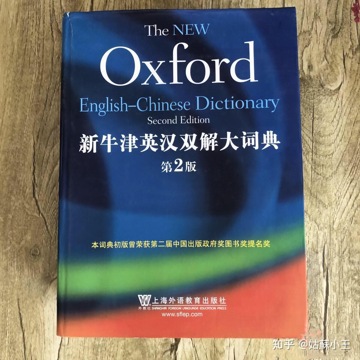 Oxford Dictionary of English（新牛津英汉双解大词典）的畅谈 - 知乎