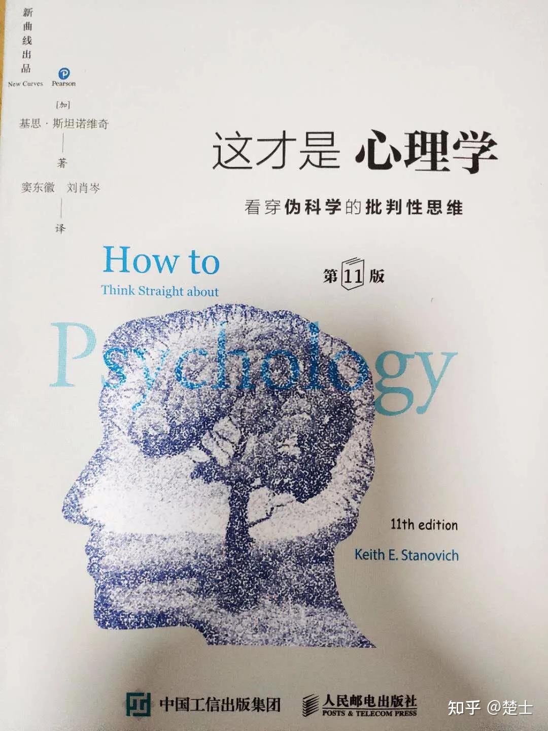 第十篇:读《这才是心理学 看穿伪科学的批判性思维》 知乎
