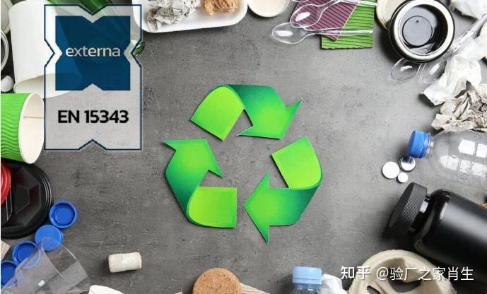 EN-15343欧洲再生塑料标准——包装材料欧洲市场准入 - 知乎