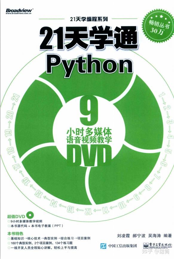 504个小时学会python，豆瓣评分9.7分 最终被大佬们认可的书籍《21天学通python》！ - 知乎