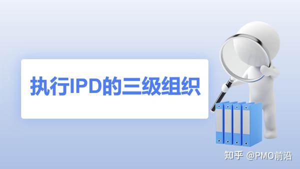 一文掌握IPD体系的核心精华及MM、RM和小IPD流程如何运作 - 知乎