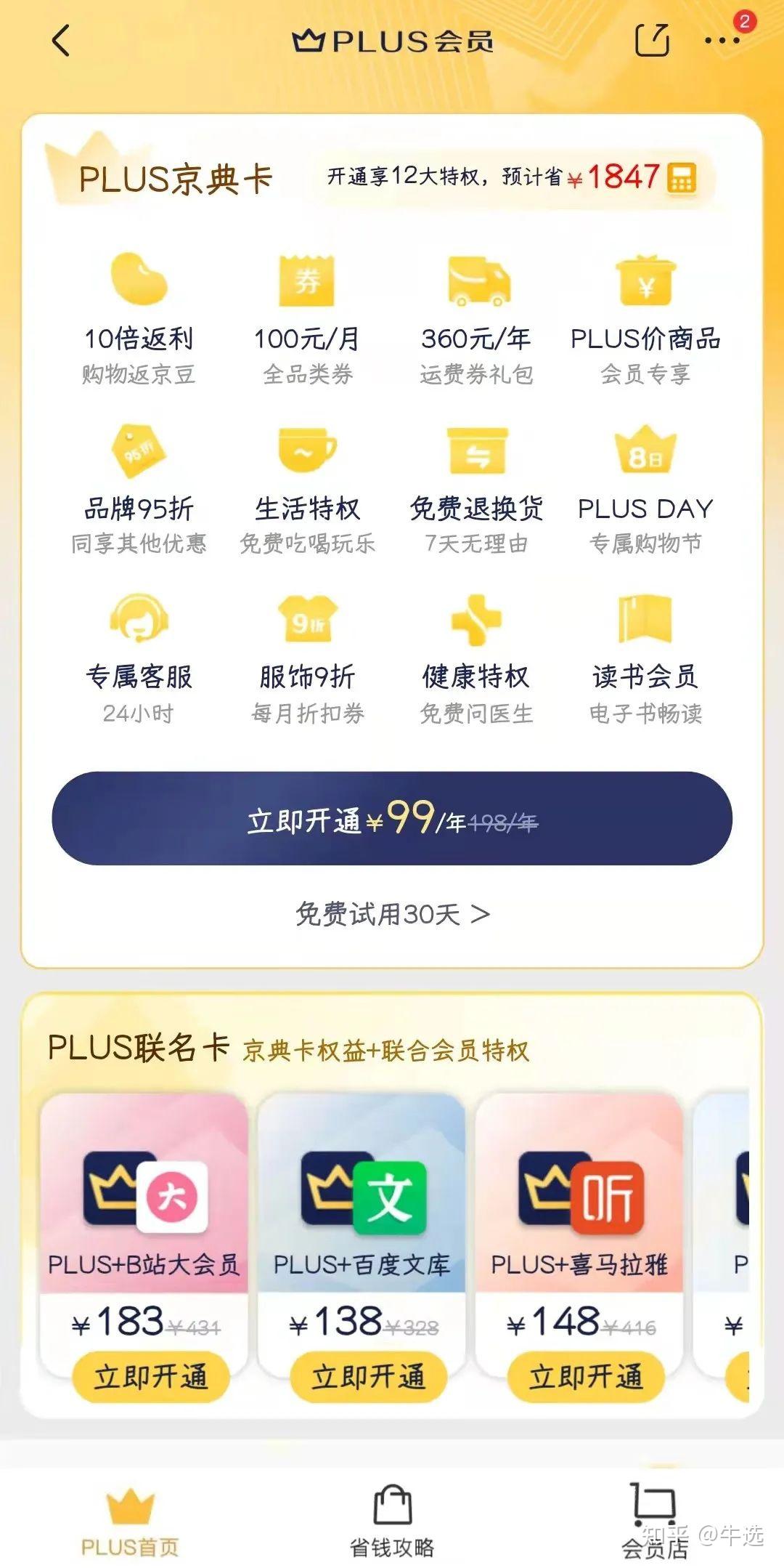 淘宝 88 vip会员和京东Plus，哪个更划算？ - 知乎