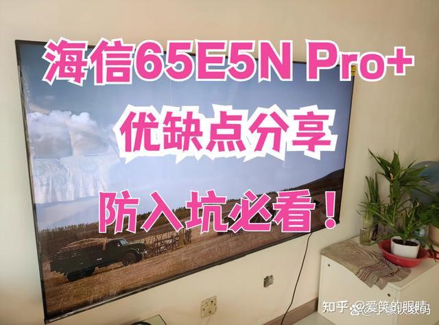 海信65e5npro+是线上款还是线下款？2025年还值得买吗? - 知乎