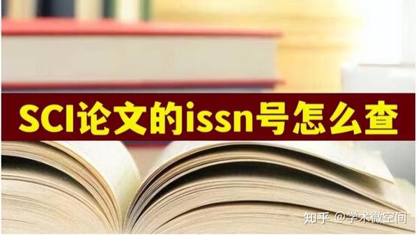 SCI论文的issn号怎么查？3种查询方法分享 - 知乎