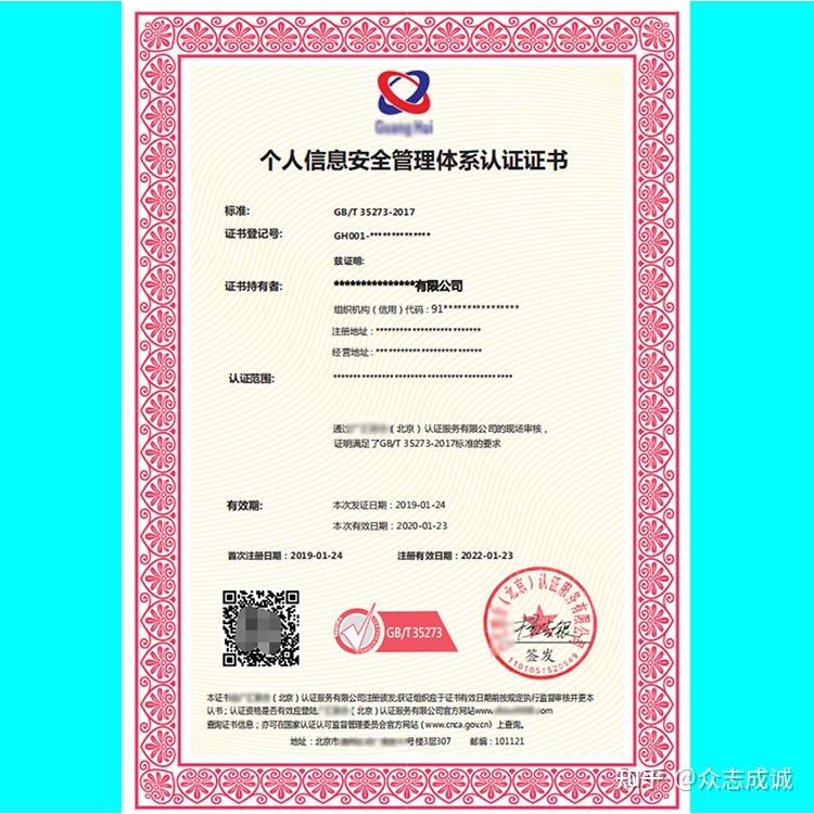 个人信息安全管理体系认证 GB/T 35273-2017 证书办理 - 知乎