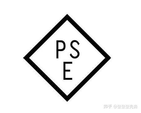 PSE认证是什么？那些产品需要做PSE认证呢？ - 知乎