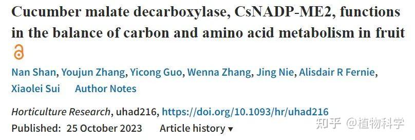 中国农业大学眭晓蕾课题组揭示苹果酸脱羧酶CsNADP-ME2介导黄瓜果实碳和氨基酸代谢平衡的作用机制 - 知乎