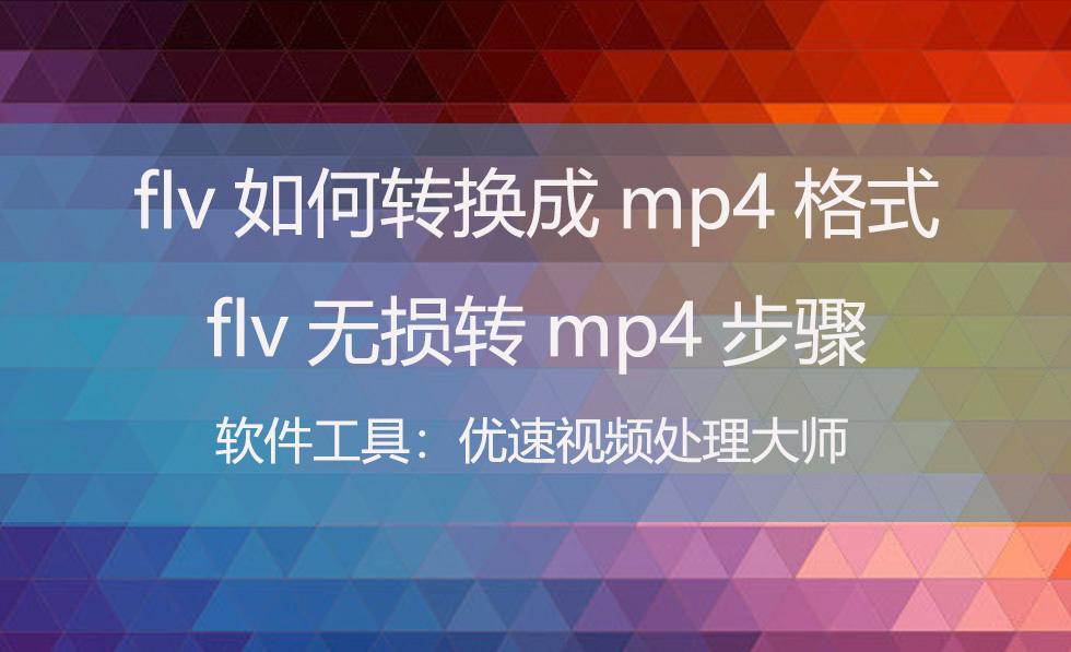 flv如何转换成mp4格式-flv无损转mp4步骤 - 知乎