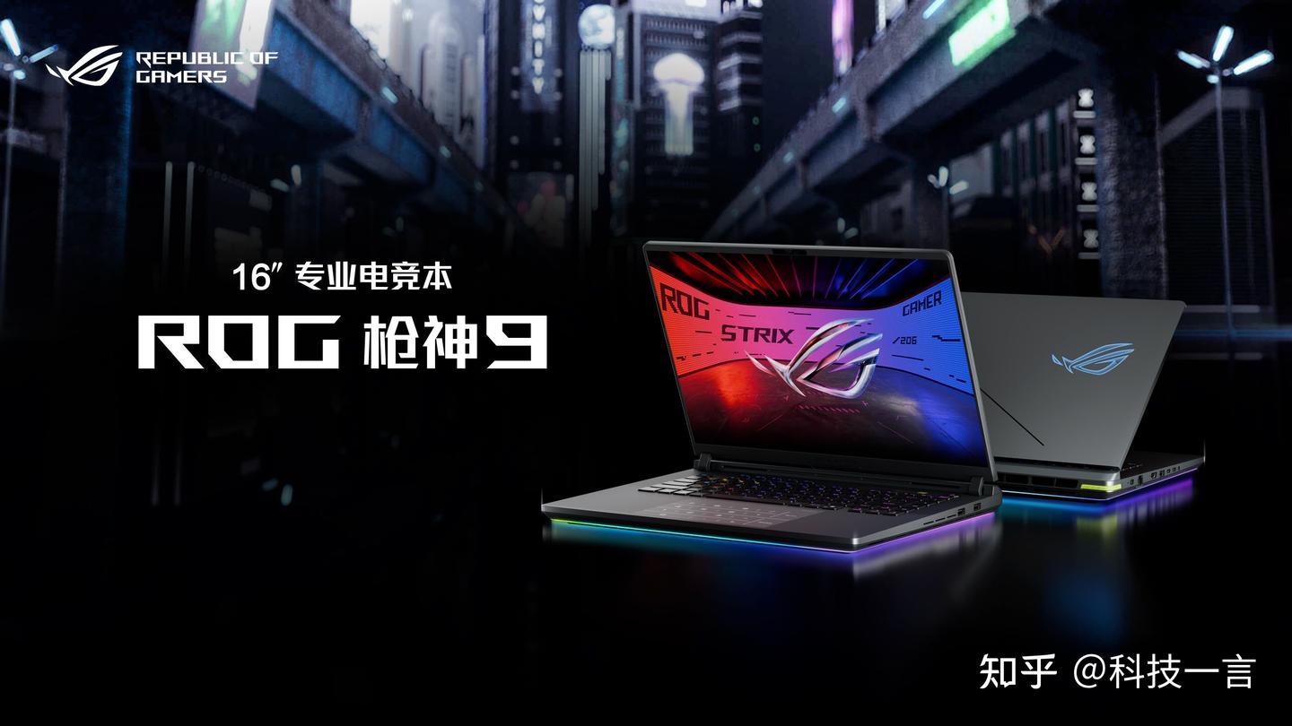 ROG发布旗舰电竞本，ROG枪神9系列顶级配置 屏幕/散热再升级 - 知乎