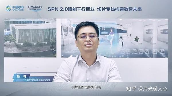 中国移动四位权威专家齐聚线上，正式揭幕SPN2.0新架构和切片专线新产品 - 知乎