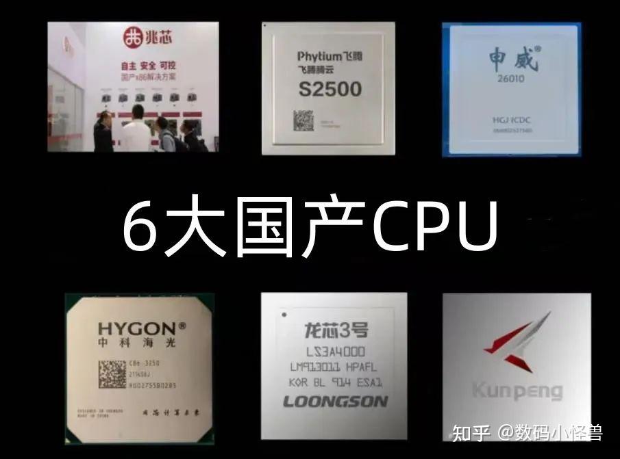 认识一下6大国产CPU，谁更强？更有前景？ - 知乎
