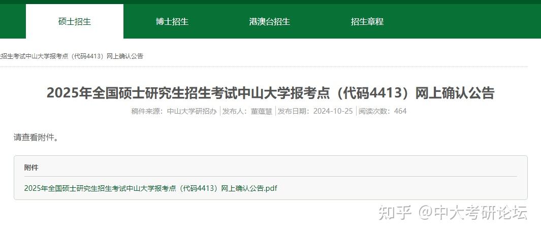 2025年全国硕士研究生招生考试中山大学报考点（代码 4413）网上确认公告发布！附官宣研招统考正式报名注意问题！ - 知乎