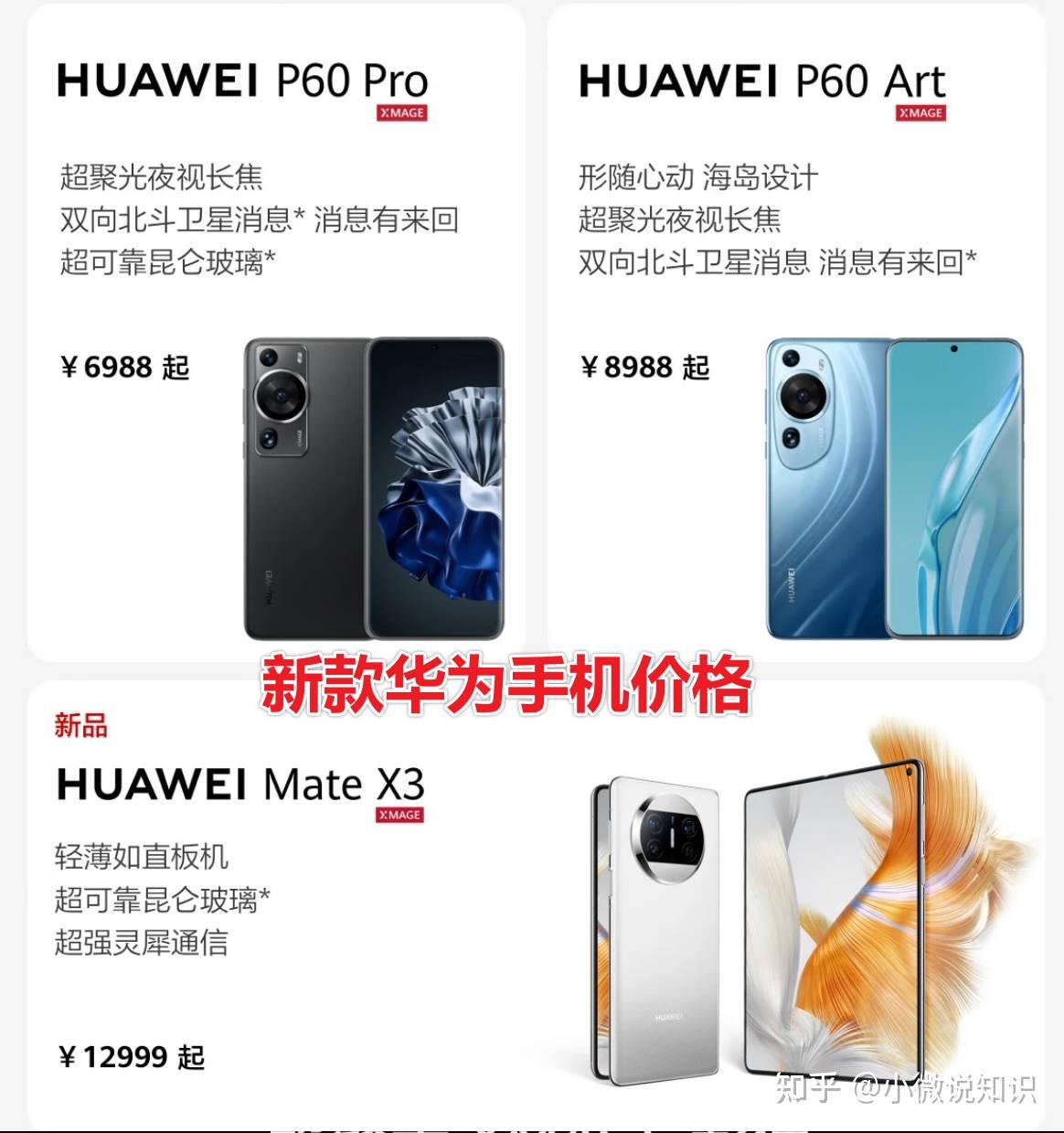华为折叠手机2023新款价格(Mate X3价格和HUAWEI P60系列价格发布) - 知乎