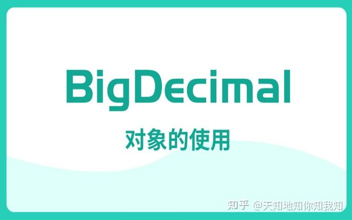 Java大数类BigDecimal - 知乎