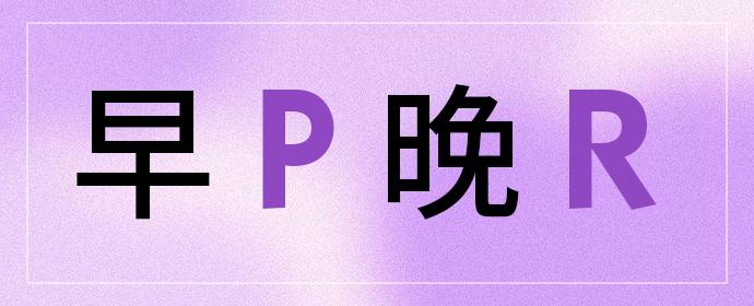 「早c晚a」翻车烂脸?「早p晚r」了解一下! 知乎
