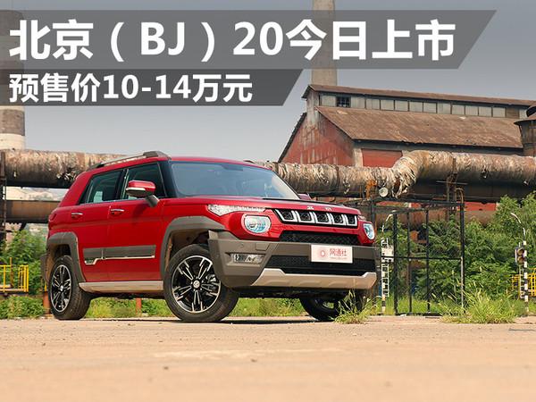 北京（BJ）20今日上市 预售价10-14万元 - 知乎