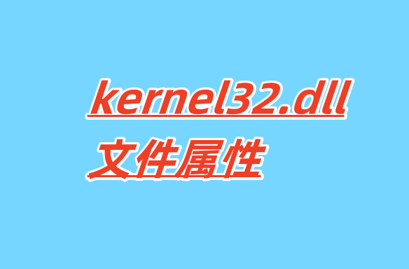 电脑文件kernel32.dll如何修复？三种靠谱的kernel32.dll修复方法分享 - 知乎