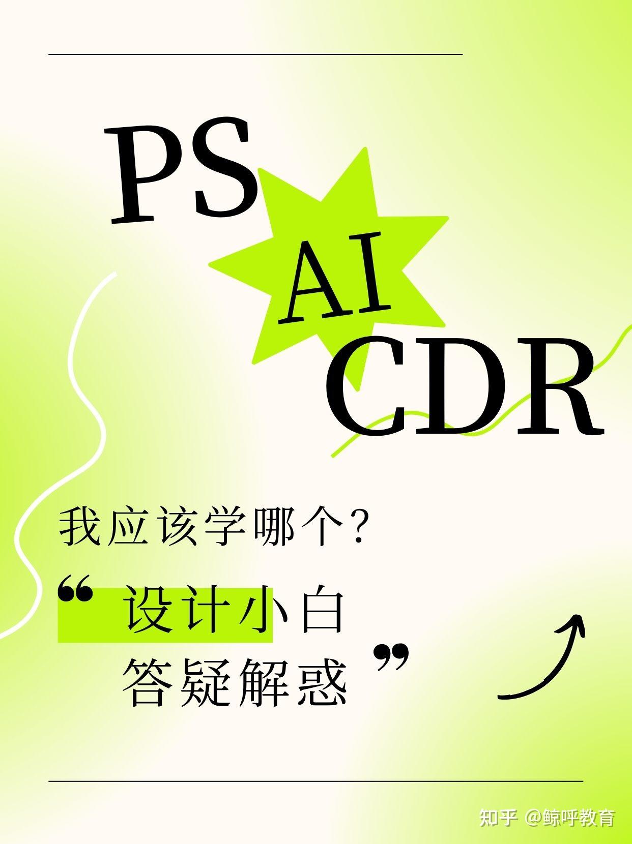 PS、AI、CDR的区别 - 知乎