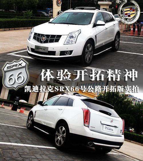 体验开拓精神 凯迪拉克SRX限量版实拍 - 知乎