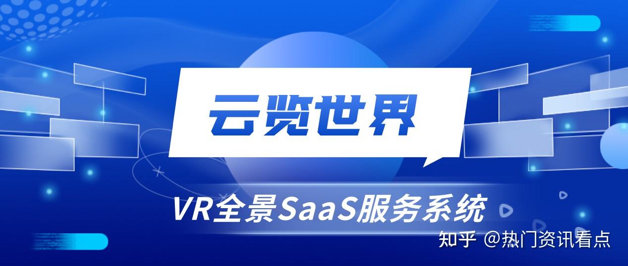 云览世界VR全景SaaS系统,带你玩转VR元宇宙 - 知乎