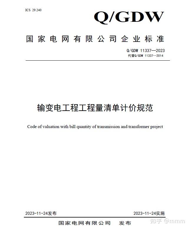 国网输变电工程工程量计量计价规范（2023年版）Q/GDW 11337—2023 - 知乎