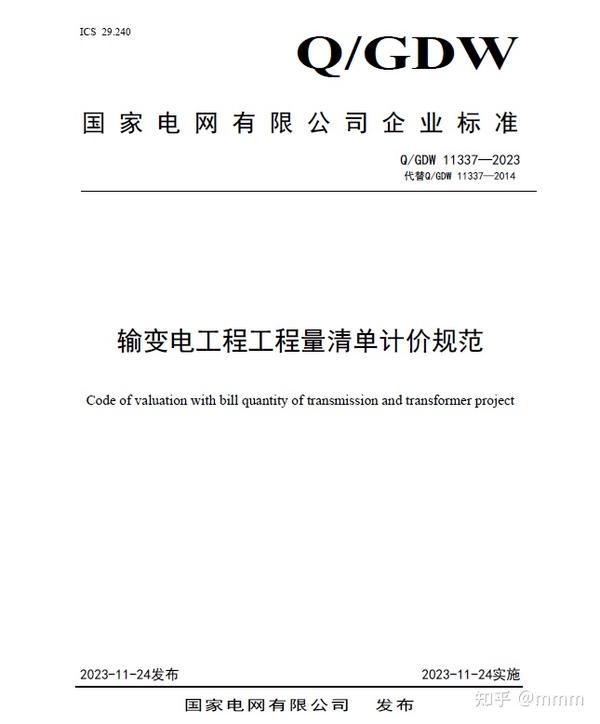国网输变电工程工程量计量计价规范（2023年版）Q/GDW 11337—2023 - 知乎