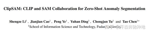 视觉大模型 | Arxiv | ClipSAM：联合Clip和SAM解决工程中零样本异常分割问题，涨点明显！ - 知乎