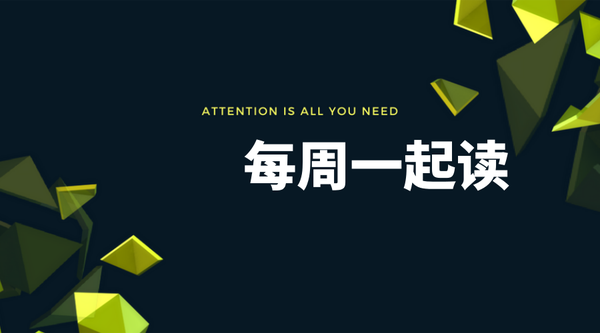 Attention is All You Need | 每周一起读 - 知乎