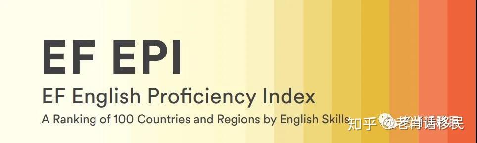 出国数据通8：世界各国的英语熟练度怎么样？EF EPI指标2020版解读 - 知乎