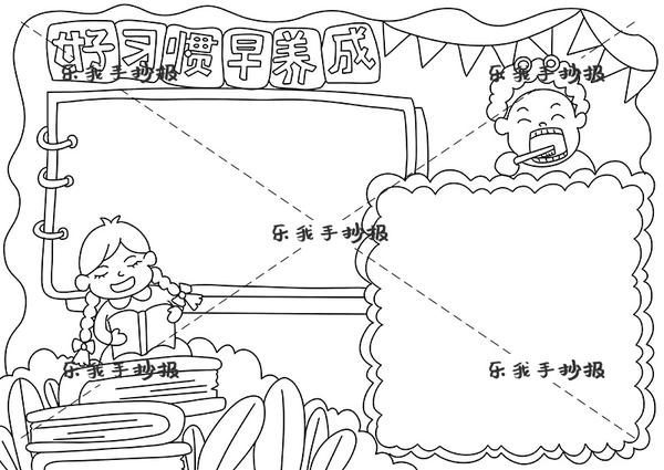 好习惯手抄报 空白模板 好习惯早养成 知乎