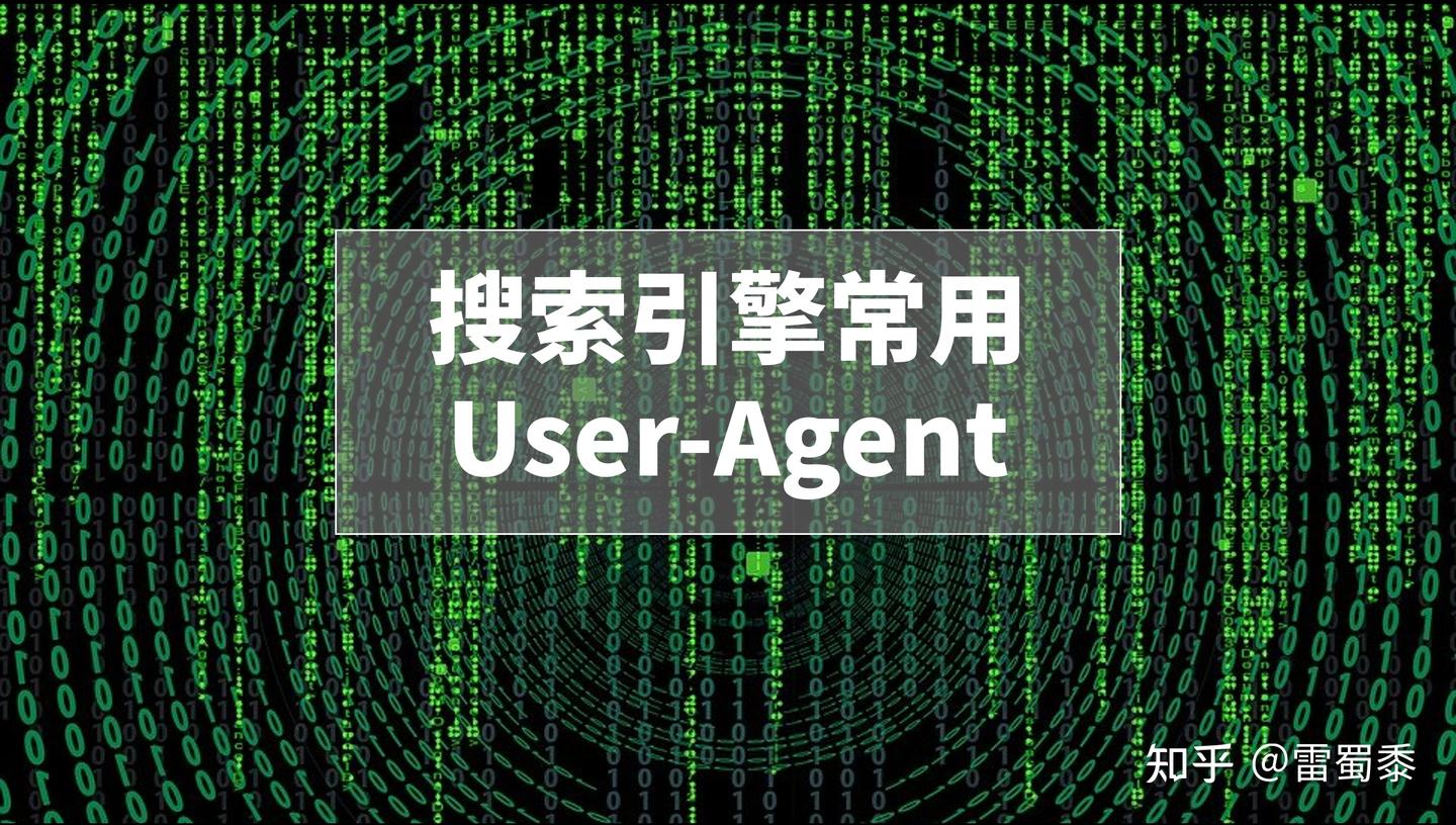 搜索引擎常用User-Agent汇总 - 知乎
